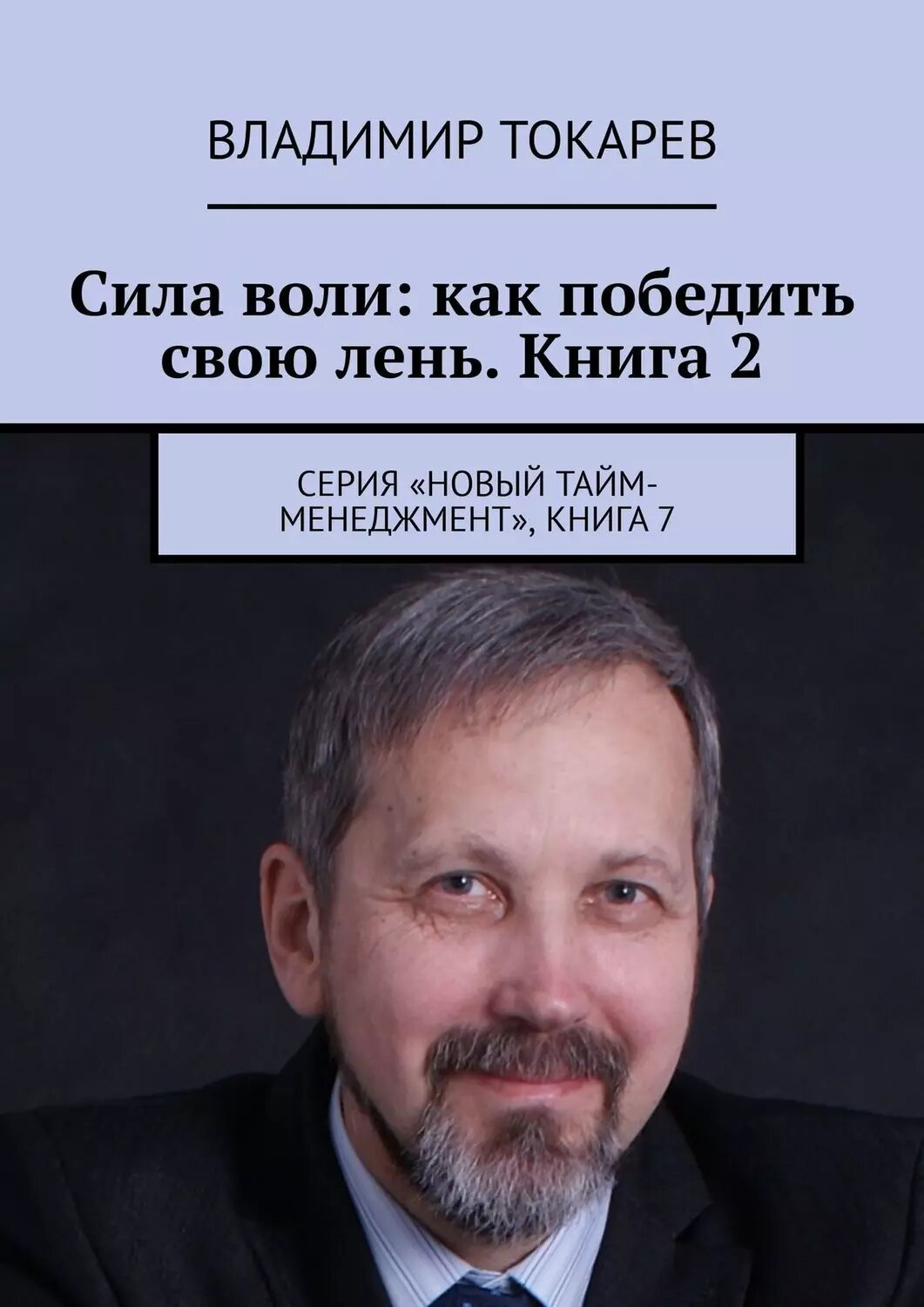 Сила воли: как победить свою лень. Книга 2. Серия «Новый тайм-менеджмент», книга 7 [Цифровая книга]
