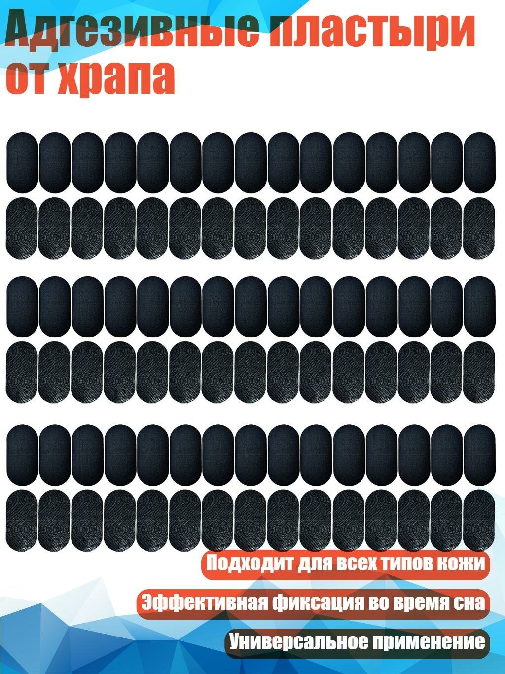 Адгезивные пластыри от храпа, 90 штук