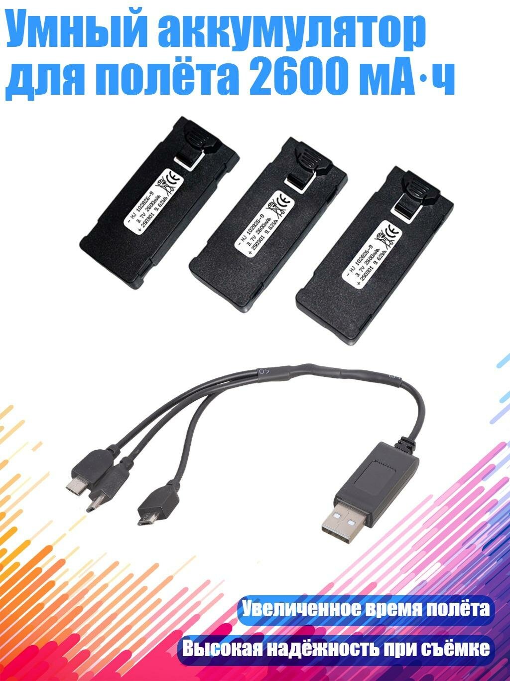 Умный аккумулятор для полёта 2600 мА·ч, С зарядным кабелем