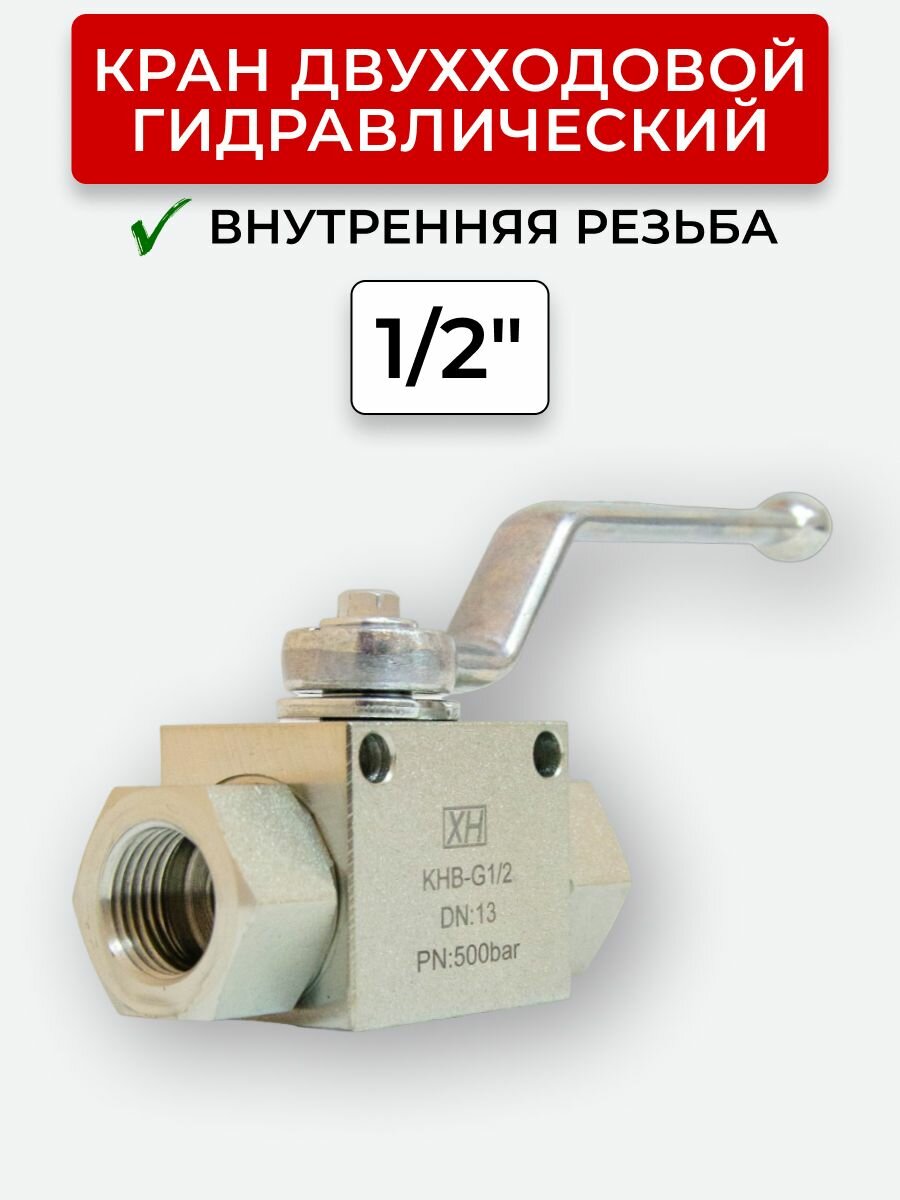 Кран гидравлический двухходовой внутренняя резьба 1/2"