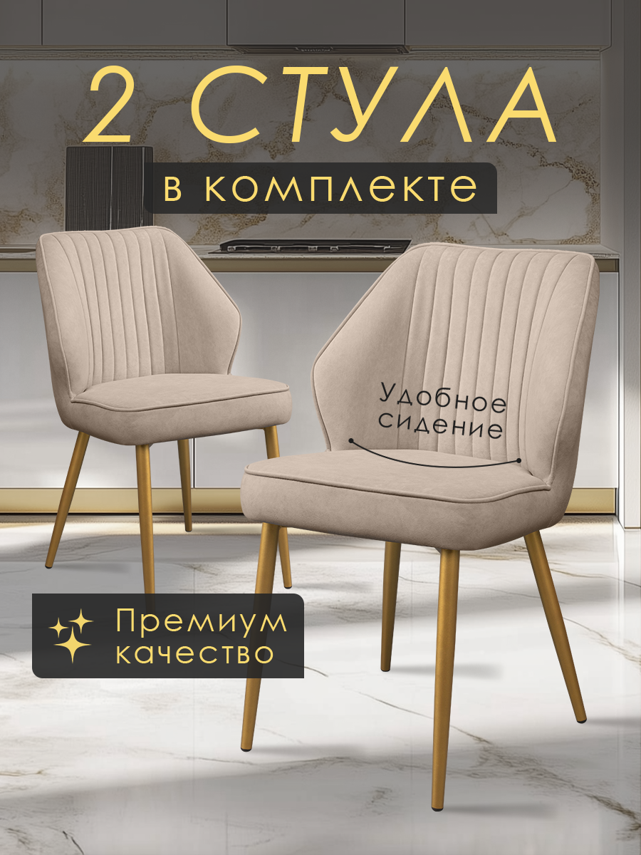 Стулья для кухни, МК LUSSOR "Сиэтл", стулья кухонные 2 шт велюр Biege, gold