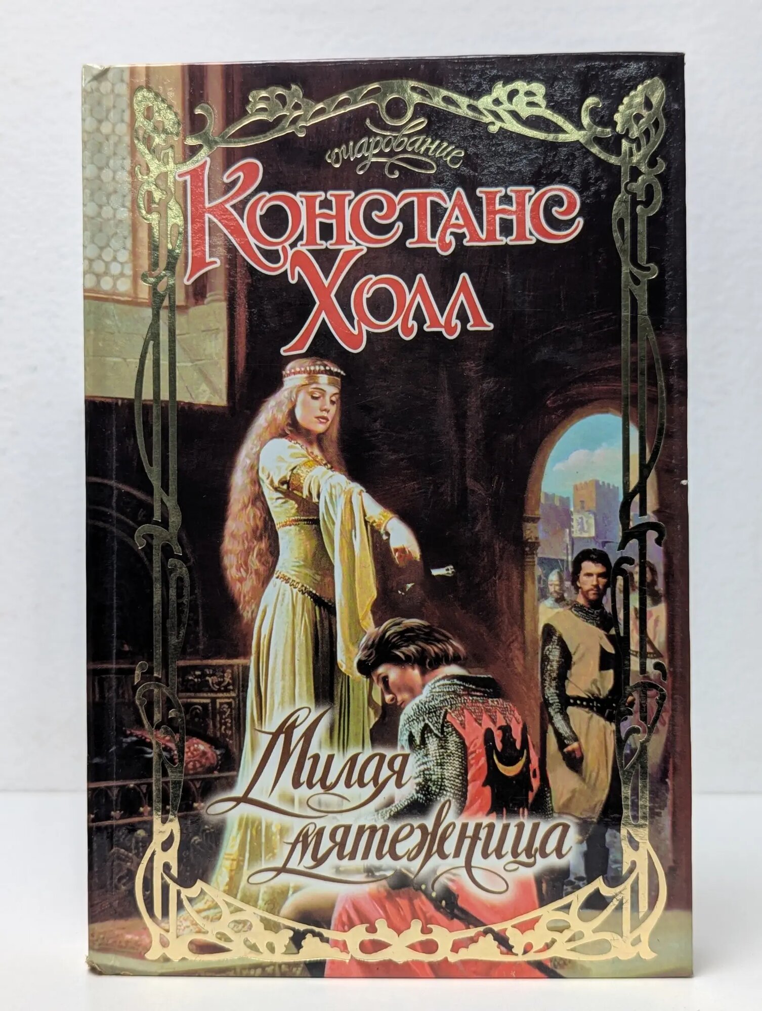 Милая мятежница Холл Констанс 2001