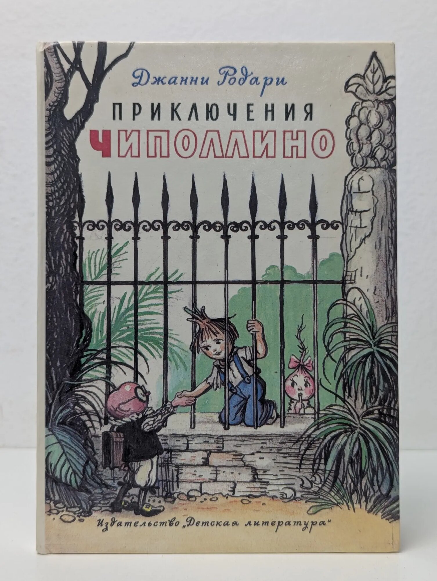 Приключения Чиполлино Родари Джанни 1989
