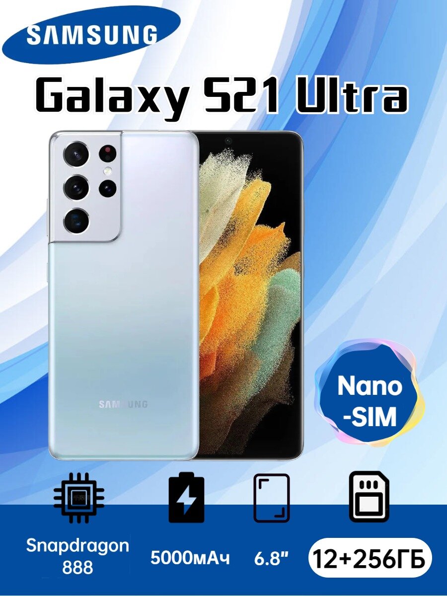 Смартфон Samsung Galaxy S21 Ultra (Phantom Silver) , 12/256 ГБ, nano SIM, белый