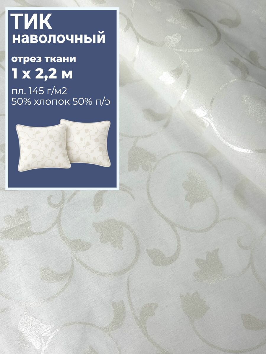 Ткань Тик наволочный для наперников пуходержащий, ш-220 см, пл.140 г/м2, отрез 1 метр