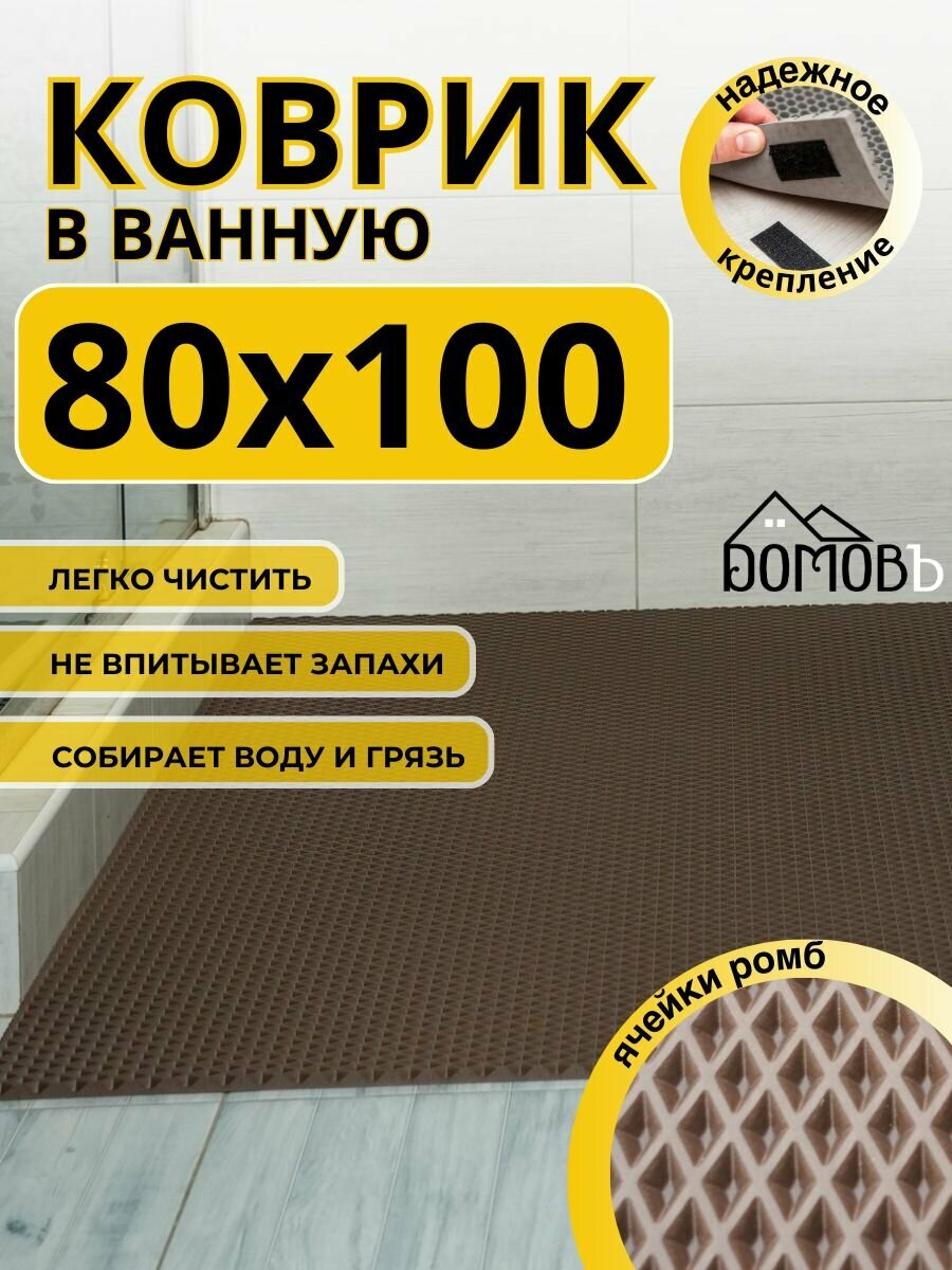 Коврик для ванной, эва, противоскользящий, 80х100 см, коричневый