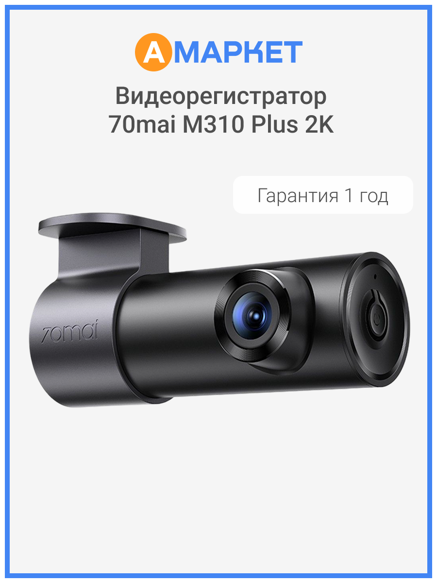Автомобильный видеорегистратор 70mai M310 Plus 2K, G-сенсор, 2560x1440
