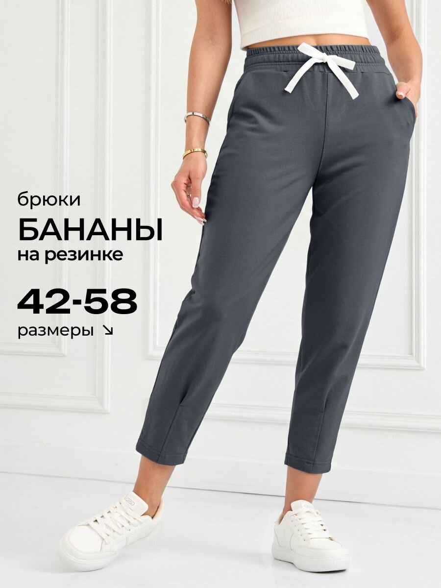 Брюки бананы классические укороченные