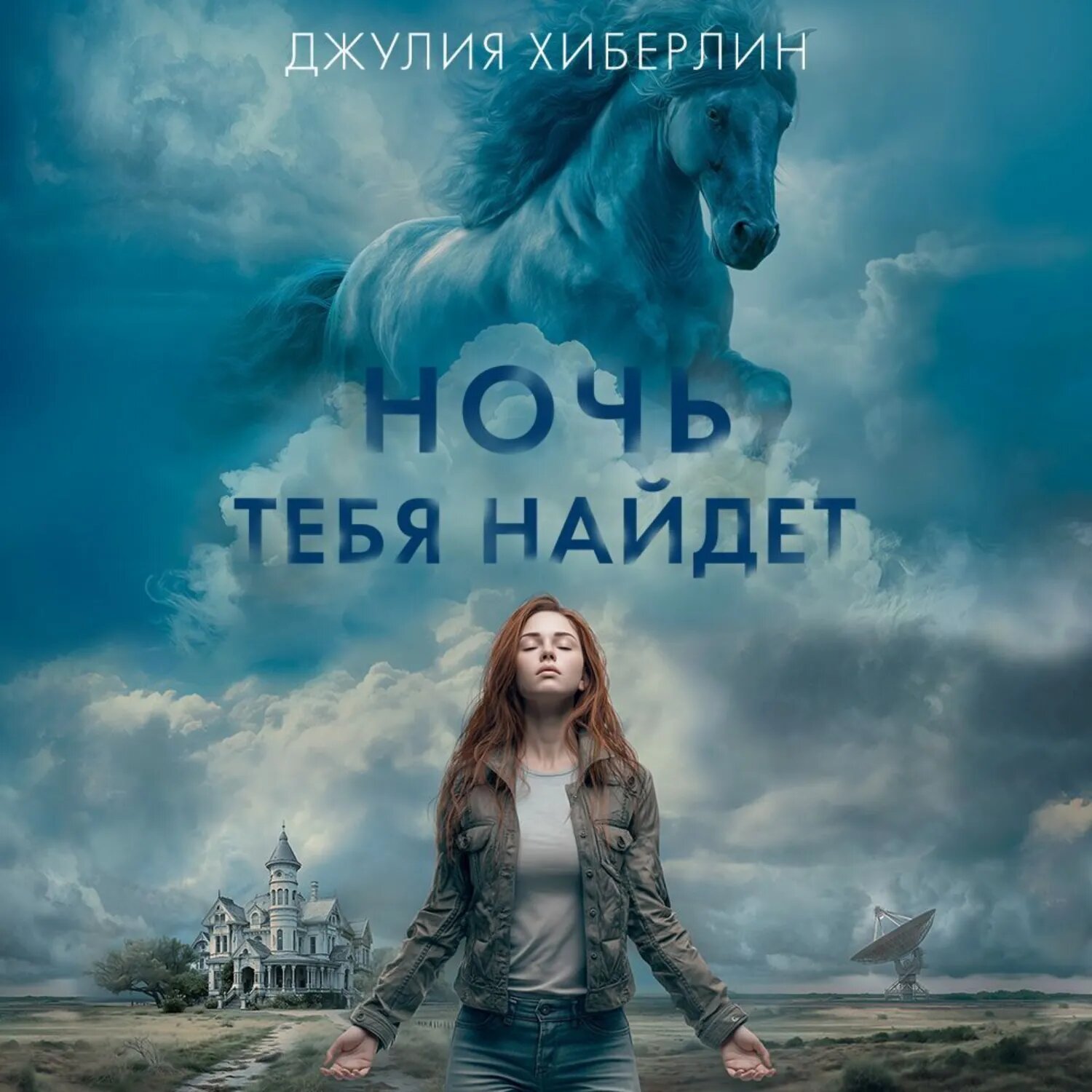 Ночь тебя найдет [Аудиокнига]