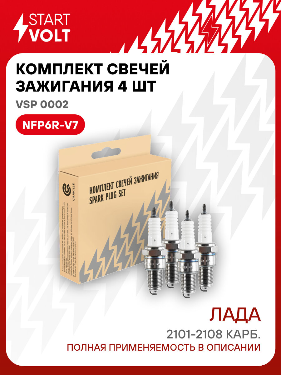 Комплект свечей зажигания для автомобилей Лада 2101-2108 карб. (зазор 0,7мм, с резистором) (4шт) VSP 0002 StartVolt