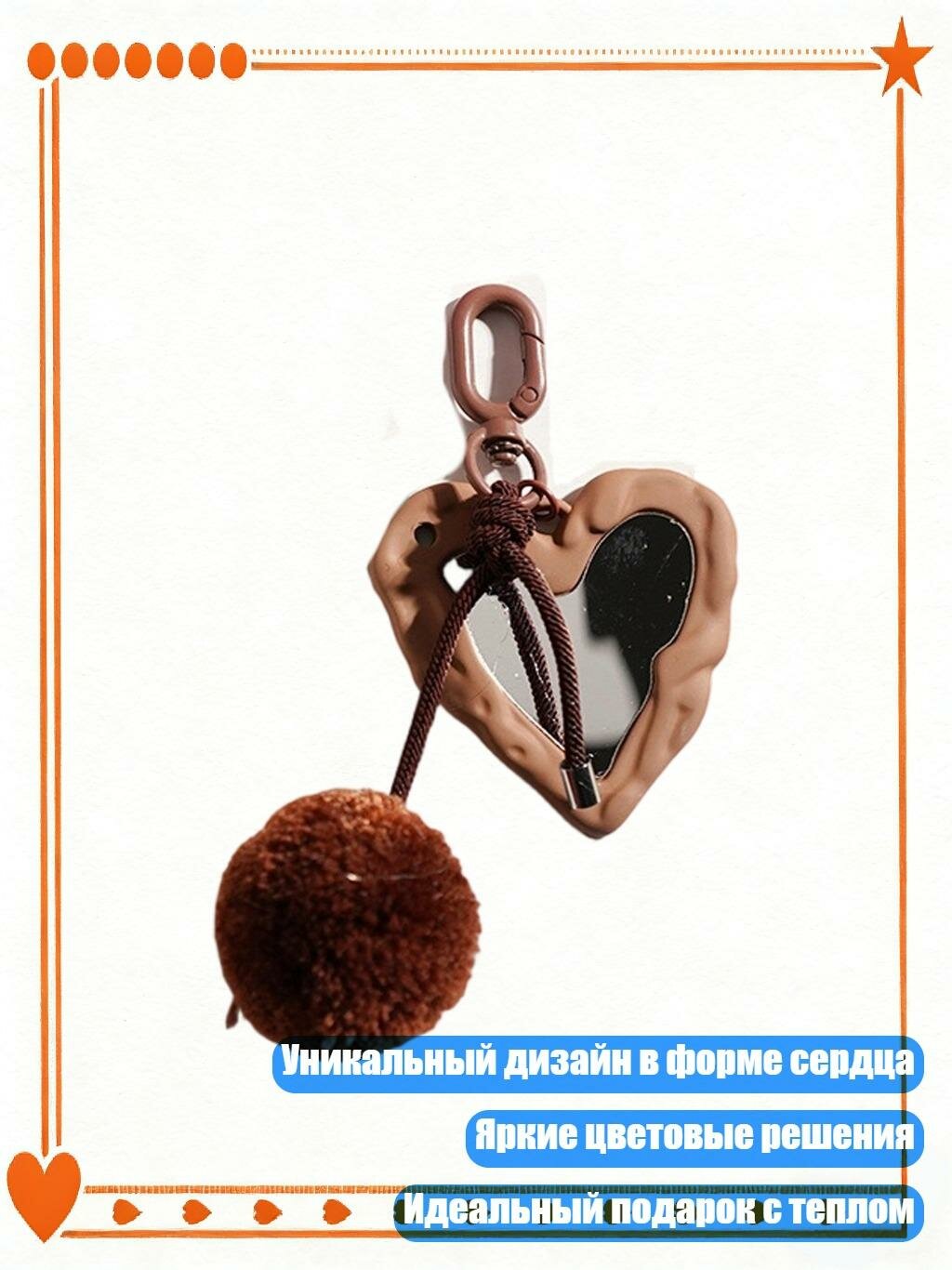 Плюшевый брелок-сердце, 6