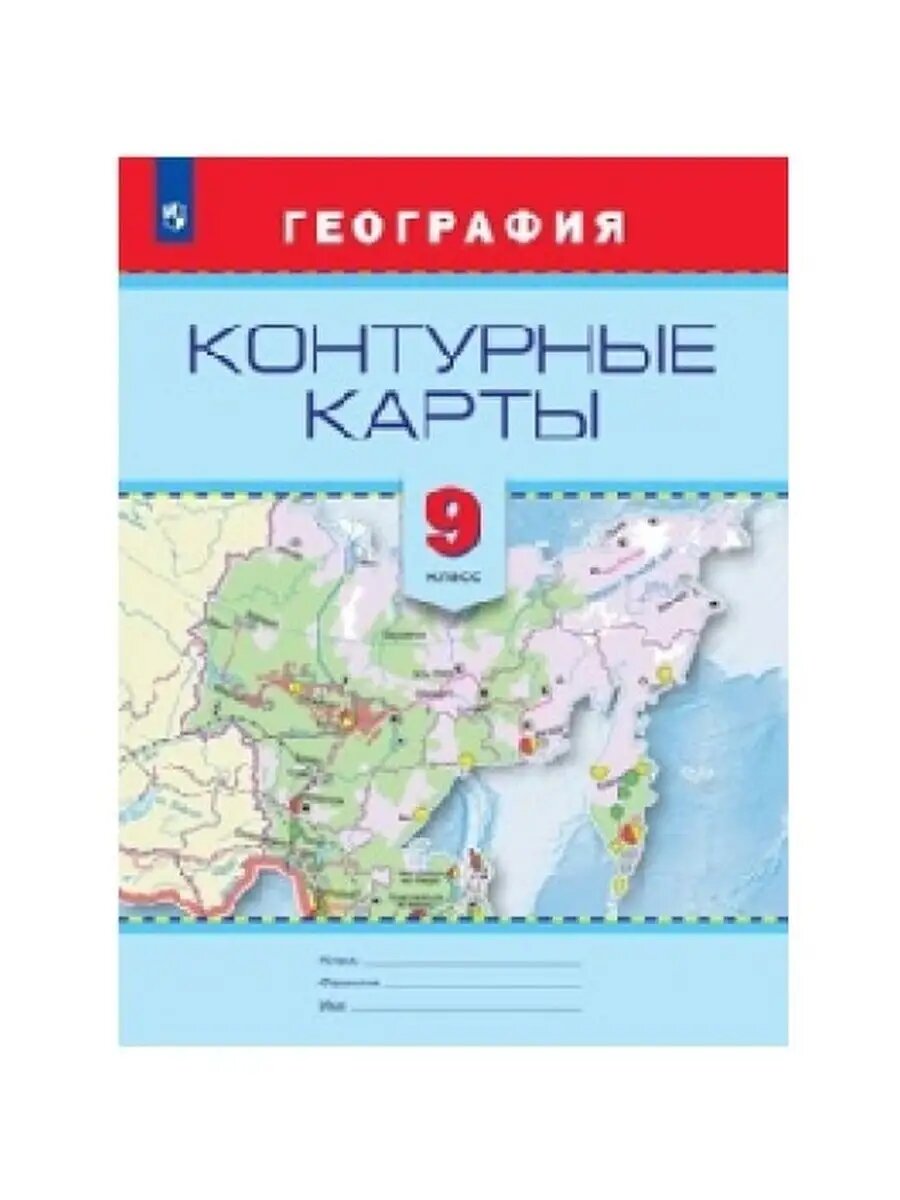 География. 9 класс. Контурные карты.