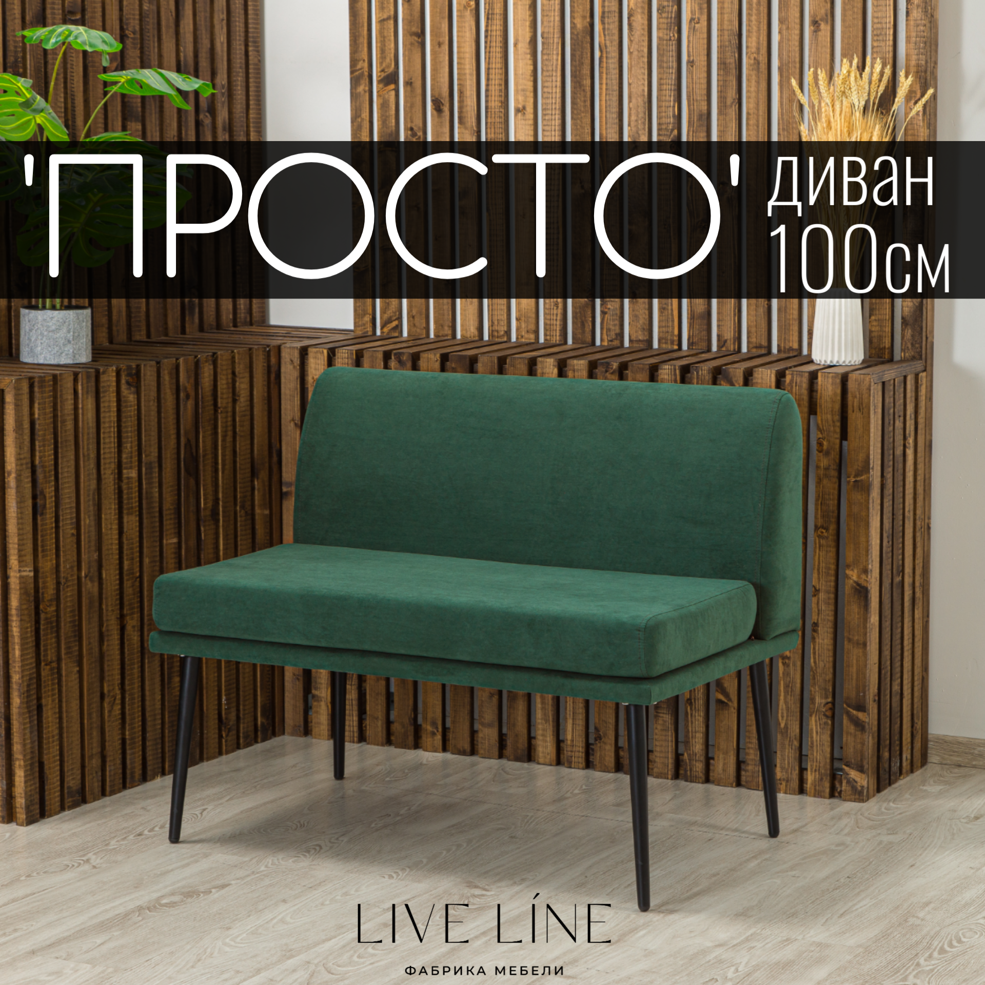 Диван Live Line "просто" 100х60х80см, 2 места, зеленый велюр