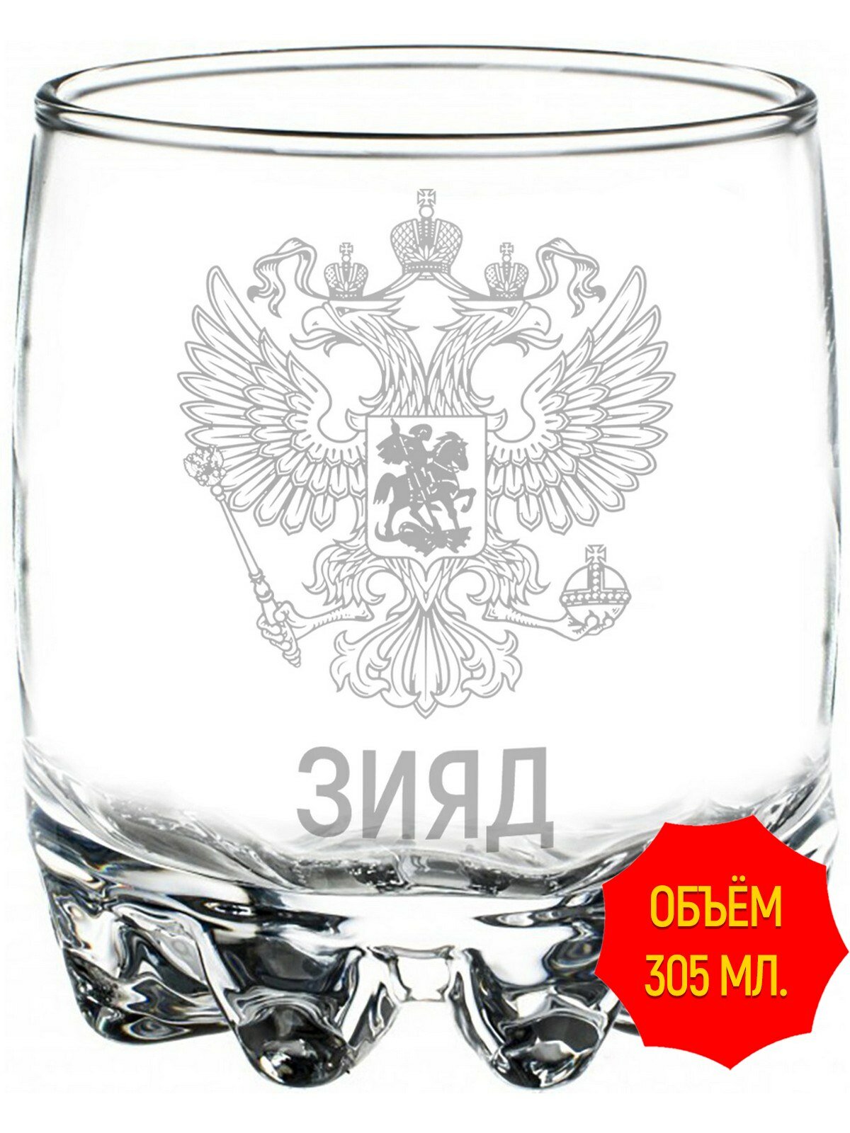 Стакан стеклянный с гравировкой Зияд Герб и Флаг России - 305 мл, высота 9 см.