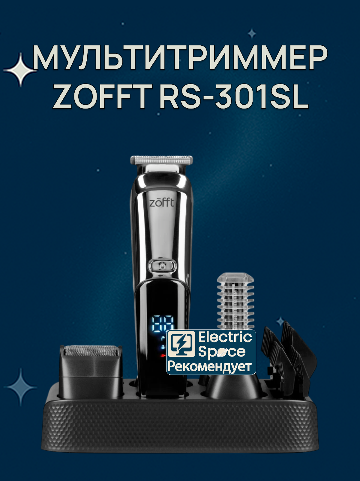 Профессиональный мультитриммер Zofft 12 в 1 RS-301SL (серебристый)