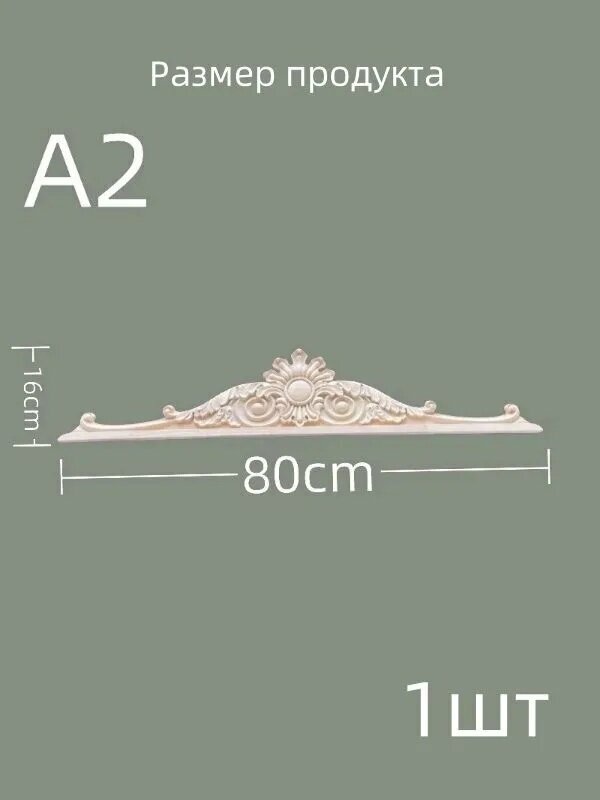 Европейский резьбованный декор угловые панели для шкафа, вина, потолка и изголовья кровати. Декор высокого качества!