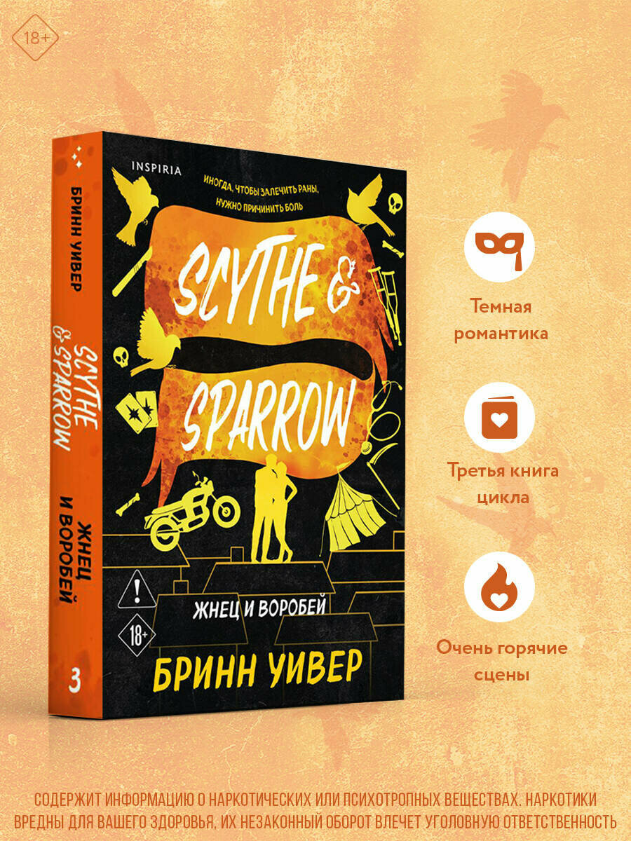 Уивер Б. Жнец и Воробей