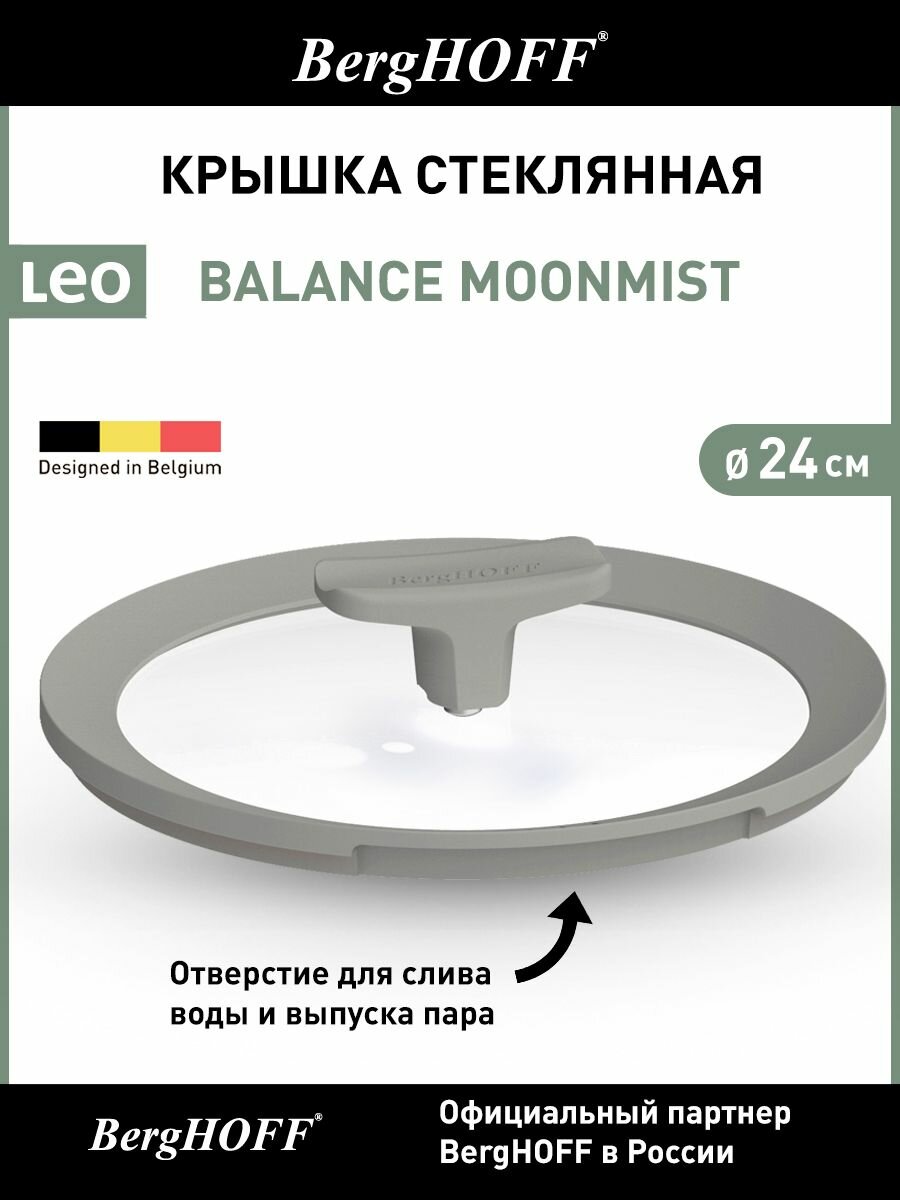 Крышка стеклянная, BergHOFF Leo Balance, 24 см, кухонная, для кастрюли и сковороды, с отверстием для слива и пароотводом, универсальная, для посуды