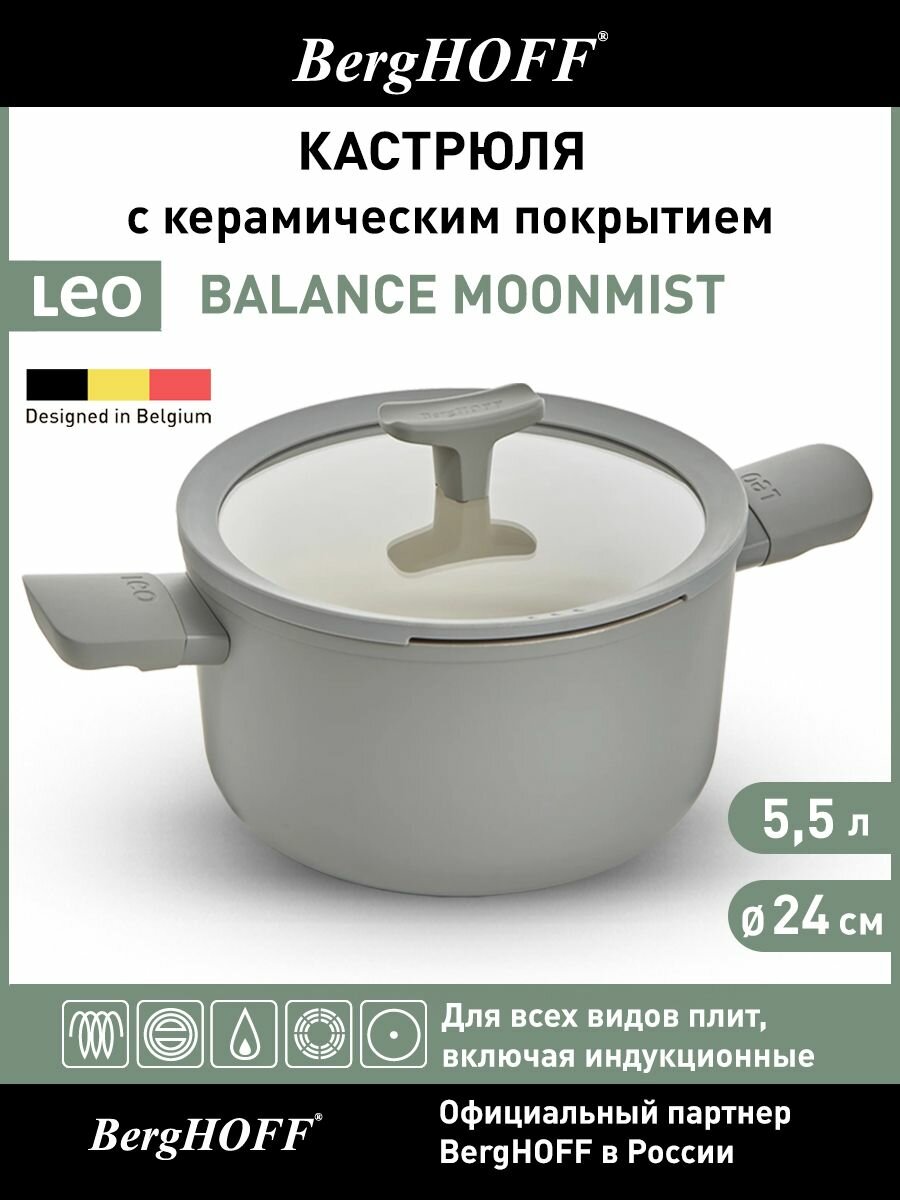 Кастрюля со стеклянной крышкой, BergHOFF Leo Balance, объем 5,5 л, диаметр 24 см, с керамическим антипригарным покрытием, для всех видов плит, включая индукционные