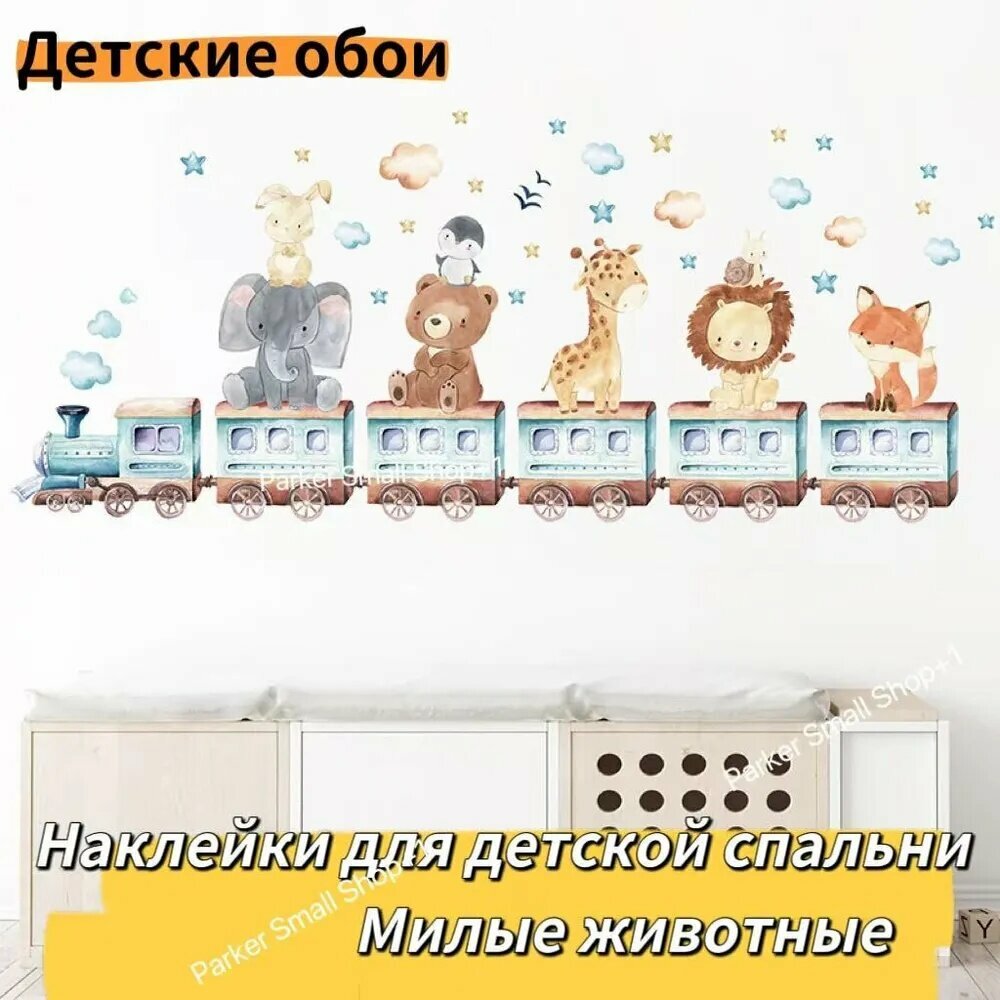 Симпатичный маленький паровозик с мультяшным паровозиком-самоклеящаяся наклейка на стену
