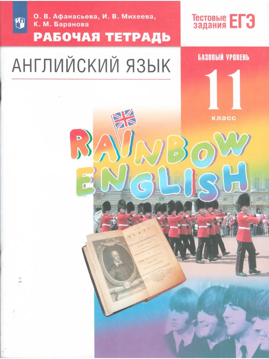 Английский язык. 11 класс. Рабочая тетрадь