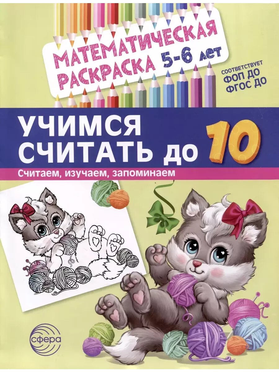 Математическая раскраска 5-6 лет. Учимся считать до 10. ч/б