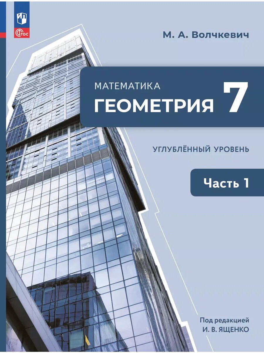 Математика. Геометрия 7 кл. Углуб. ур. Уч. пос. В 2-х ч. Ч.1