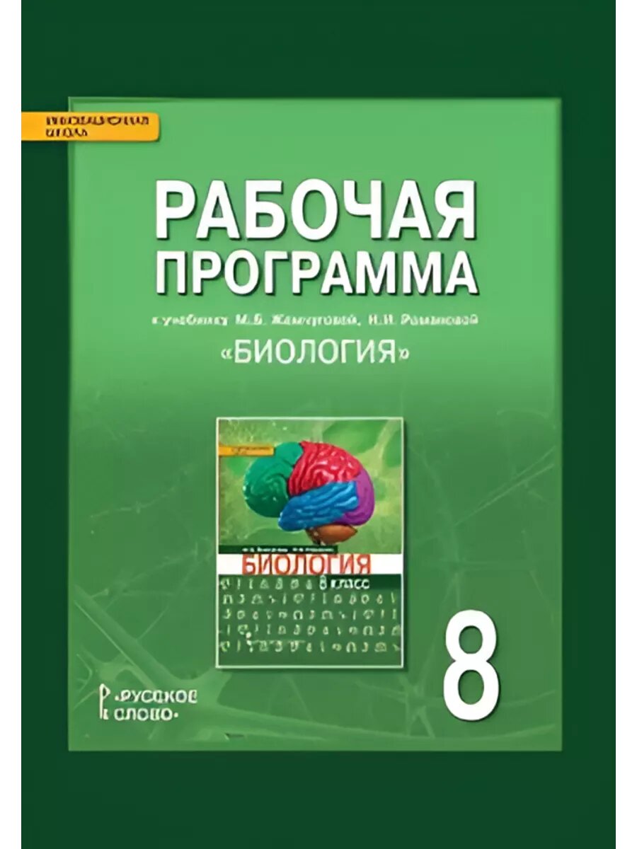 Биология. 8 кл. Рабочая программа к уч. Жемчуговой