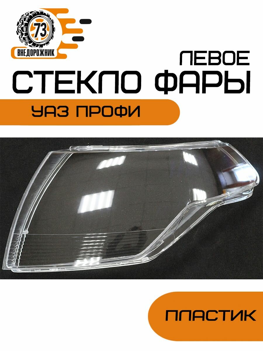 Стекло фары УАЗ Профи (поликарбонат) левое