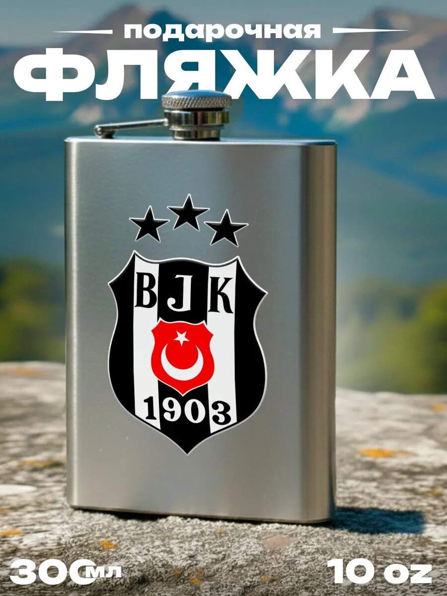 Фляжка турецкий футбольный клуб Бешикташ Стамбул