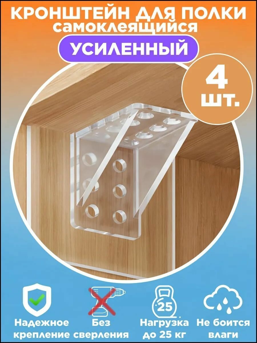 Полкодержатель, без сверления мебельный в шкаф и на стену, 4шт