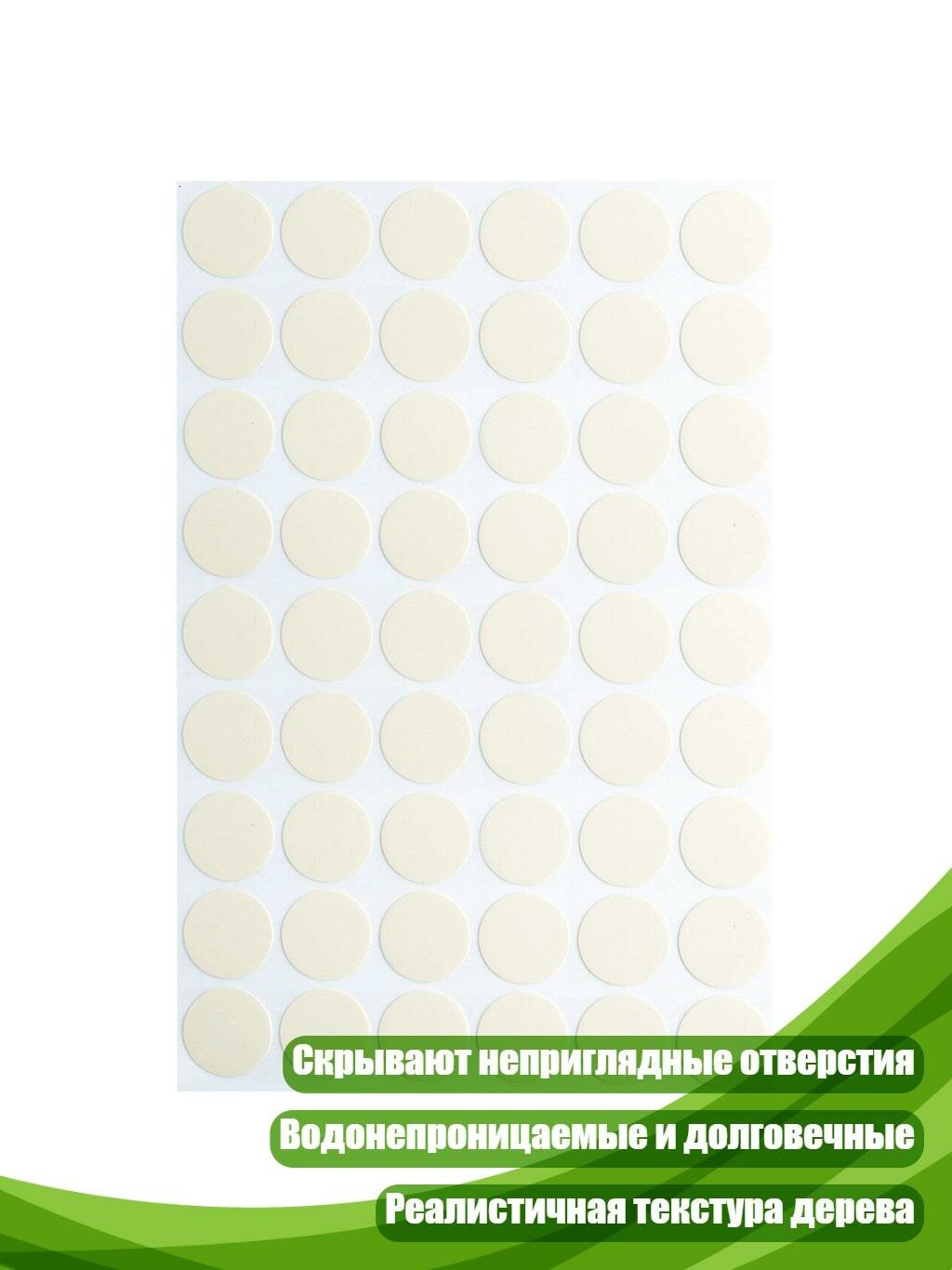 Декоративные наклейки под дерево для маскировки отверстий, Теплый белый
