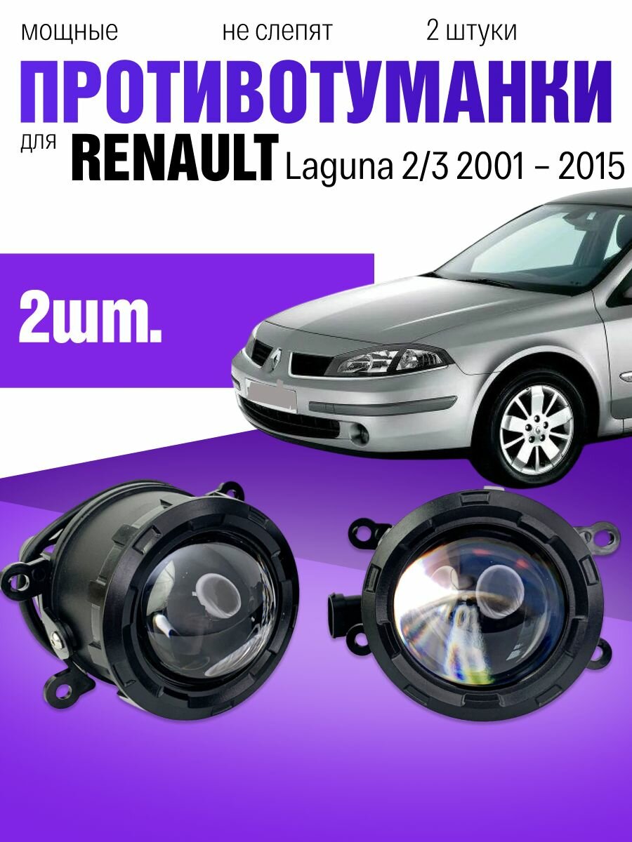 Противотуманные фары LED линзы для Renault: Laguna 2 и 3 2001-2025 и других авто ПТФ 100ВТ, 6000K, 9-32V, 2шт