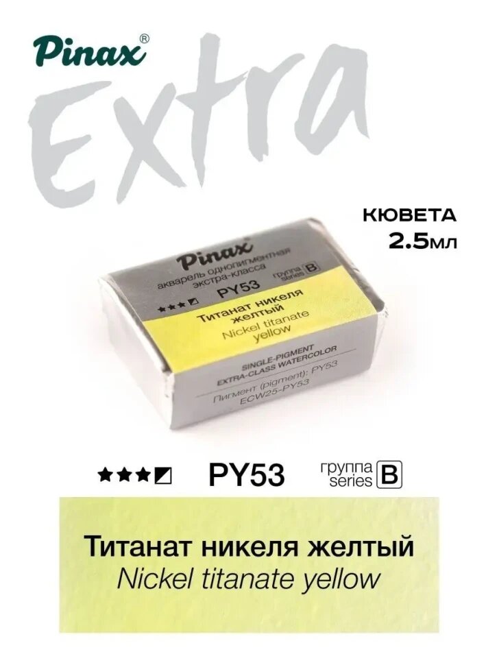 Акварель Титанат никеля желтый № PY53 Pinax Extra в кювете 2,5 мл