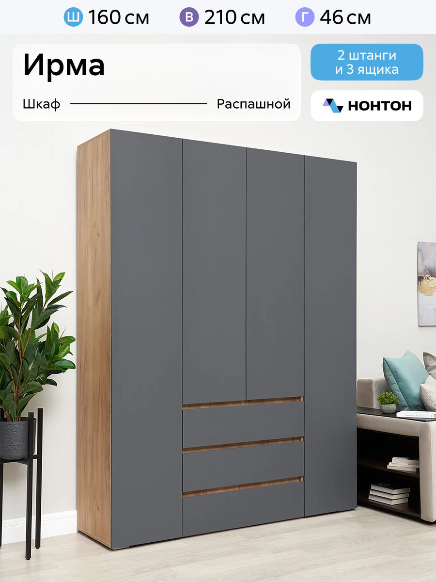 Шкаф для одежды Нонтон Ирма дуб крафт золото / серый графит 160 см