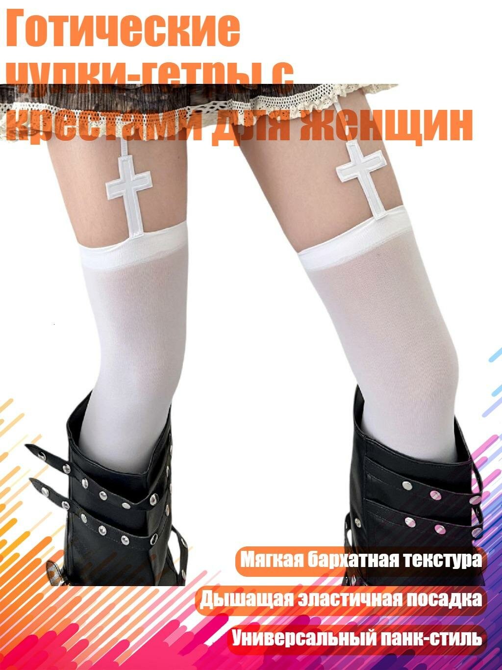 Готические чулки-гетры с крестами для женщин, Белый