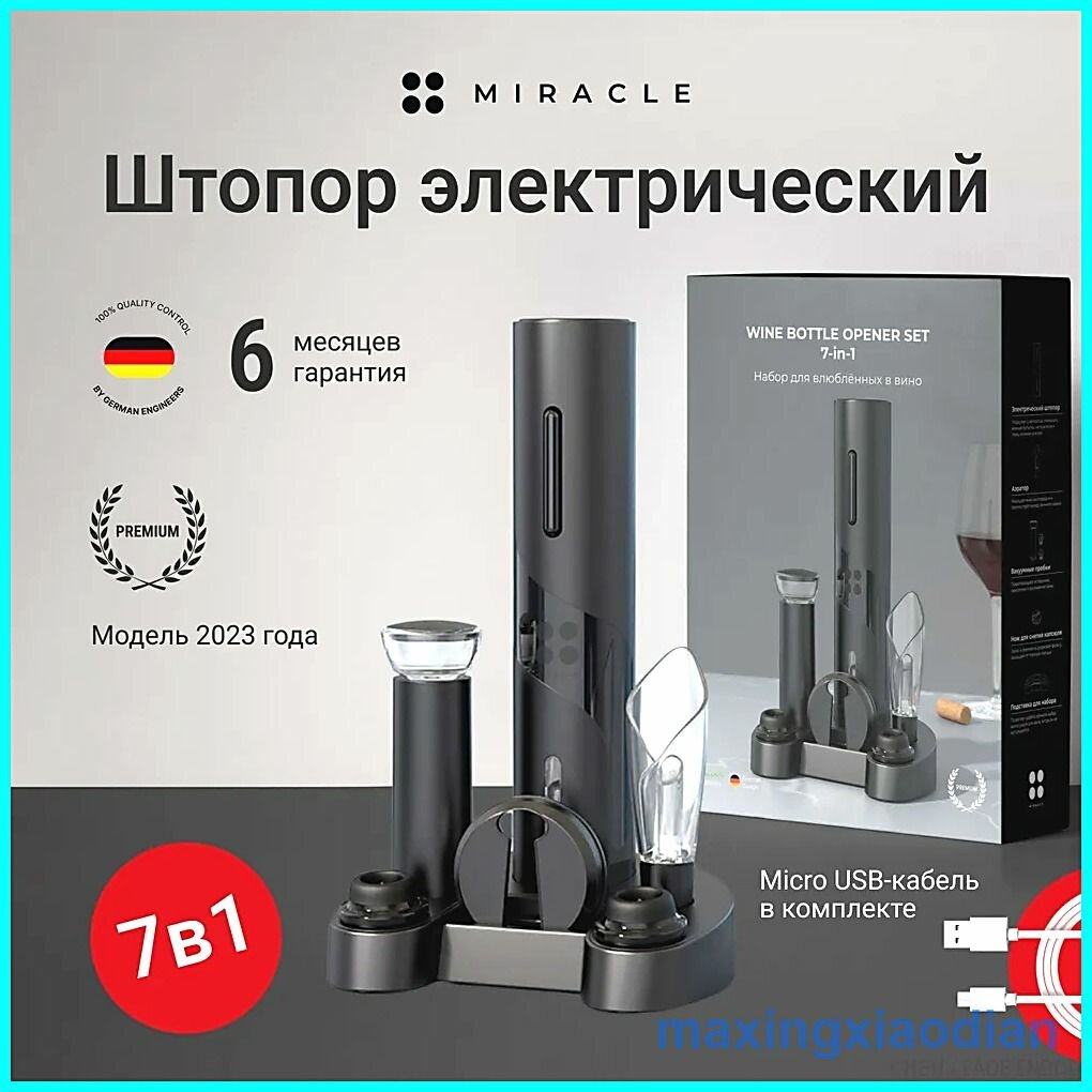 Штopor электрический MIRACLE 7-в-1 Premium Германия 6 месяцев гарантия 2023 модель для дома Micro USB-кабель