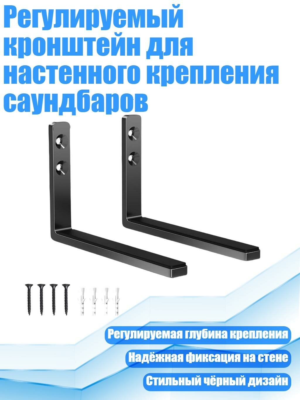 Регулируемый кронштейн для настенного крепления саундбаров