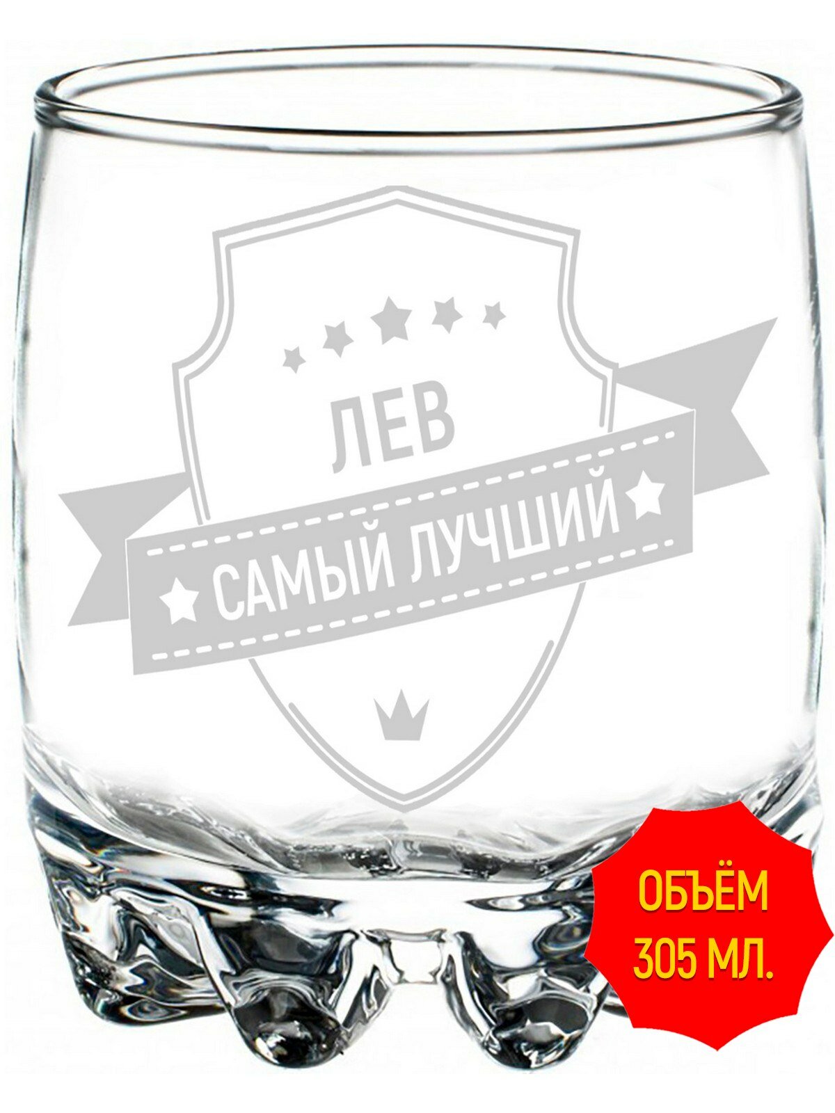Стакан для виски с гравировкой Лев самый лучший - 305 мл, высота 9 см.