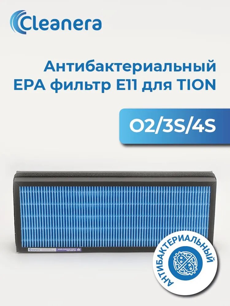 Фильтр EPA E11 антибактериальный для очистителя воздуха O2, 3S, 4S