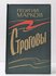 Строговы Марков Георгий Макеевич 1978