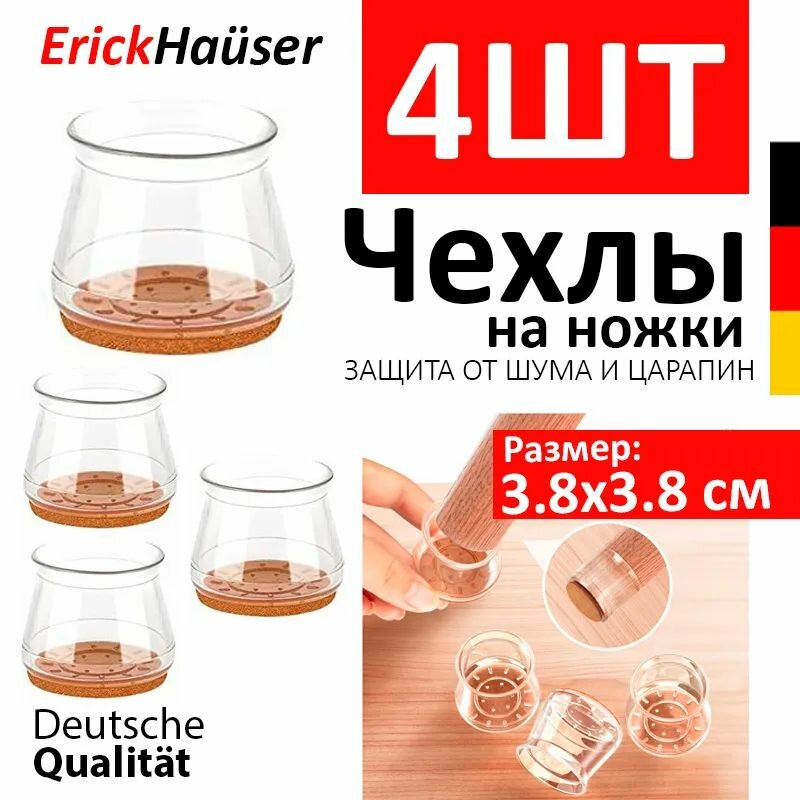 ErickHauser, Силиконовые накладки-протекторы на ножки стула, накладки для мебели круглые 38мм (для ножек 30-40мм) 4 шт, прозрачные