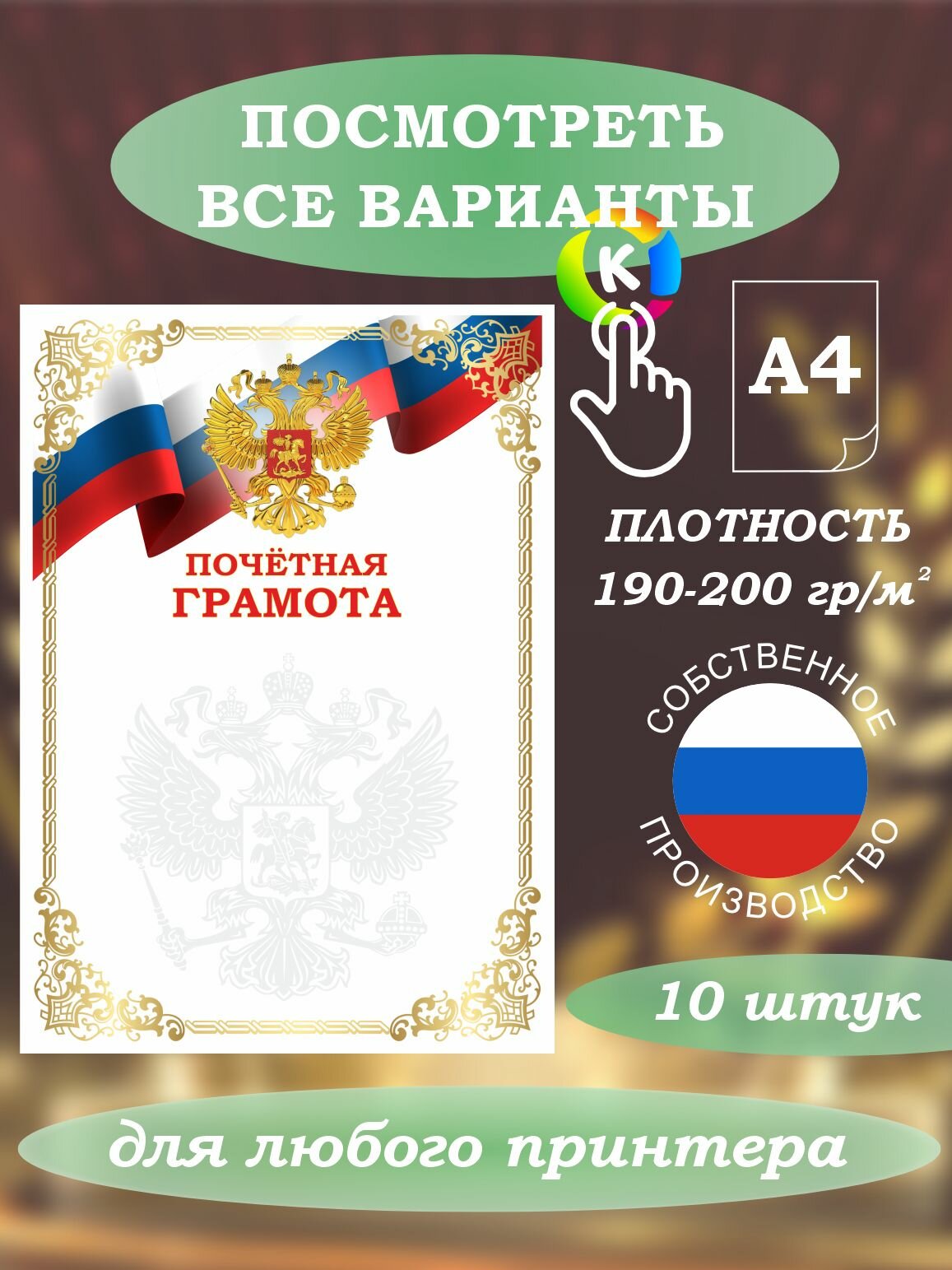 Почётная грамота для принтера, фотобумага А4, 10 штук с Гербом РФ