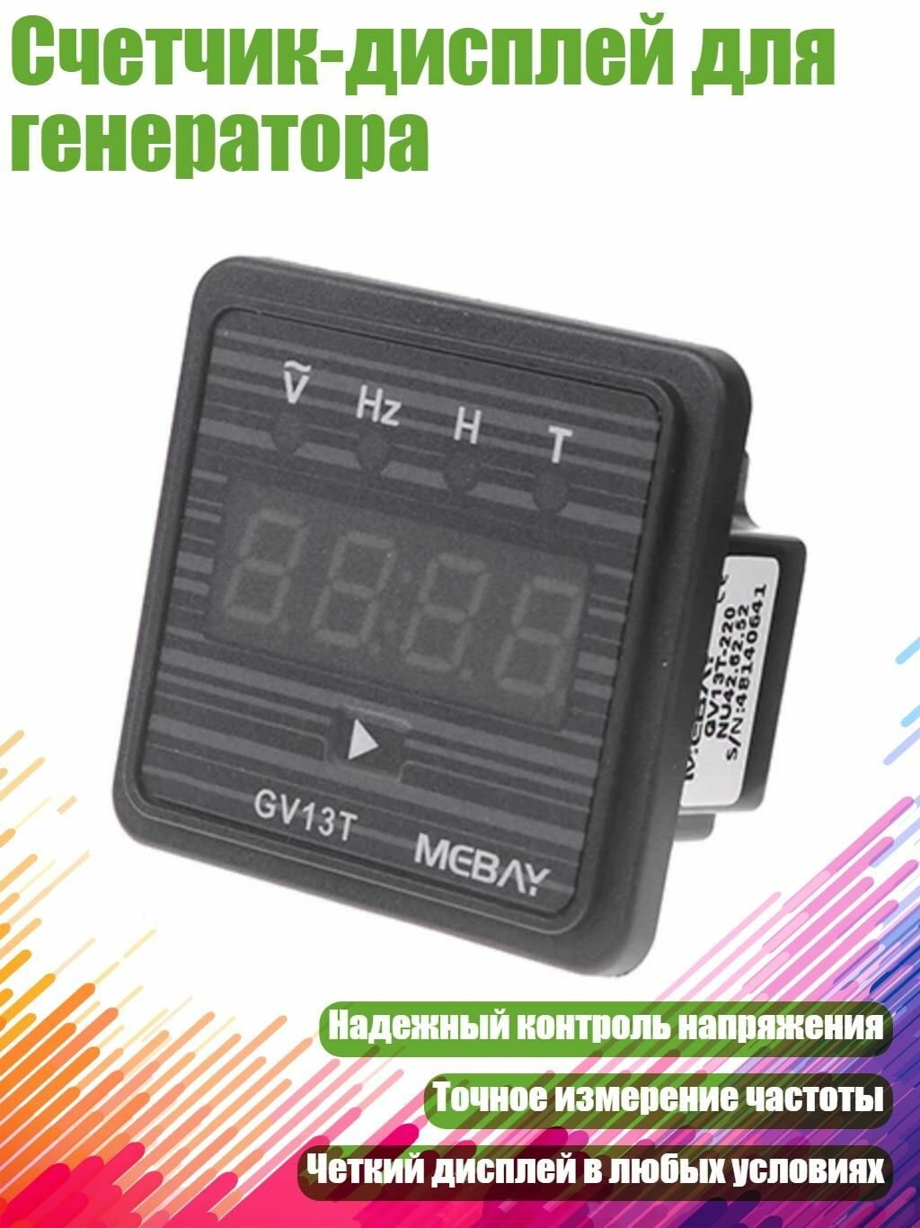 Счетчик-дисплей для генератора, - 220V