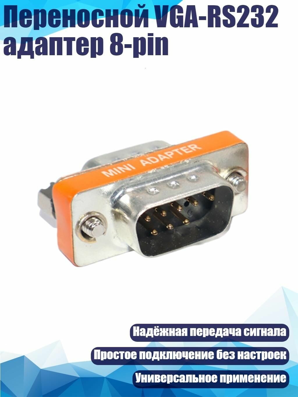 Переносной VGA-RS232 адаптер 8-pin