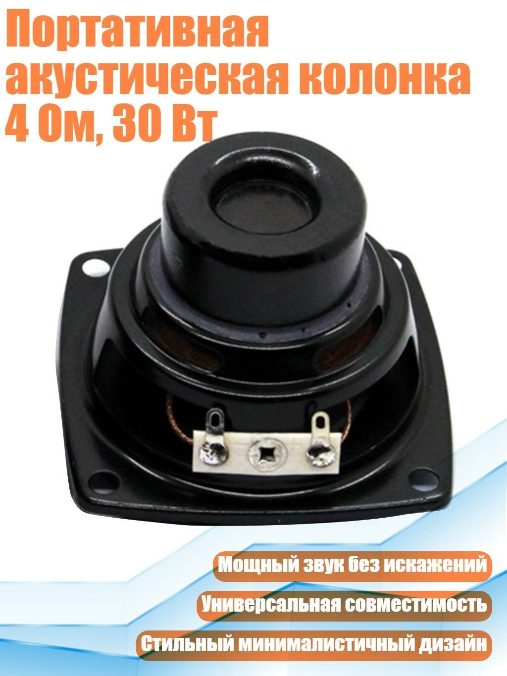 Портативная акустическая колонка 4 Ом, 30 Вт