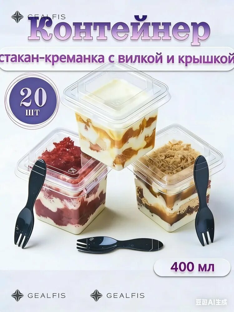 Стакан контейнер одноразовый для десертов с крышкой и вилкой, креманка пластиковая набор 20 шт по 400 мл.