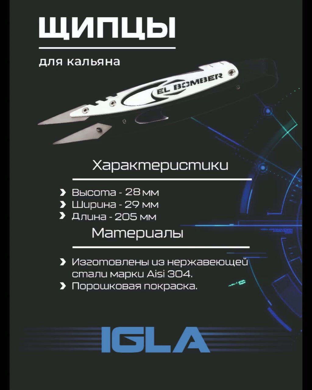 Щипцы для угля EL BOMBER - IGLA — фото 1