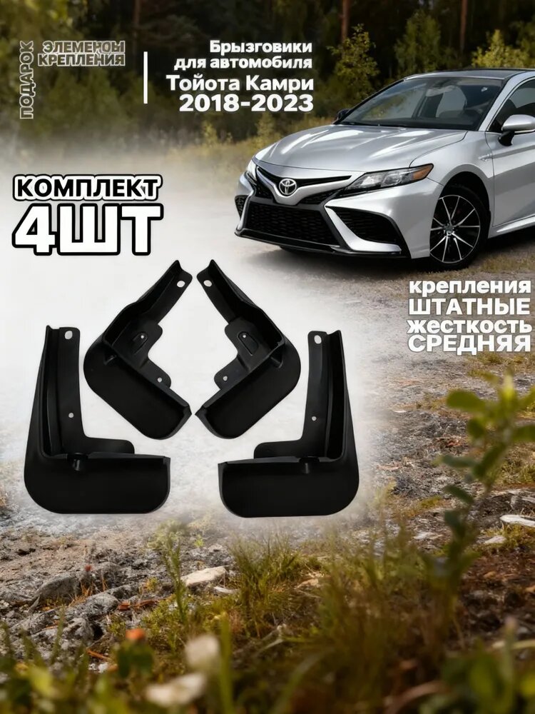 Брызговики, арт. брызговик Применимо Toyota_Camry_2018_2023_5, 4 шт.