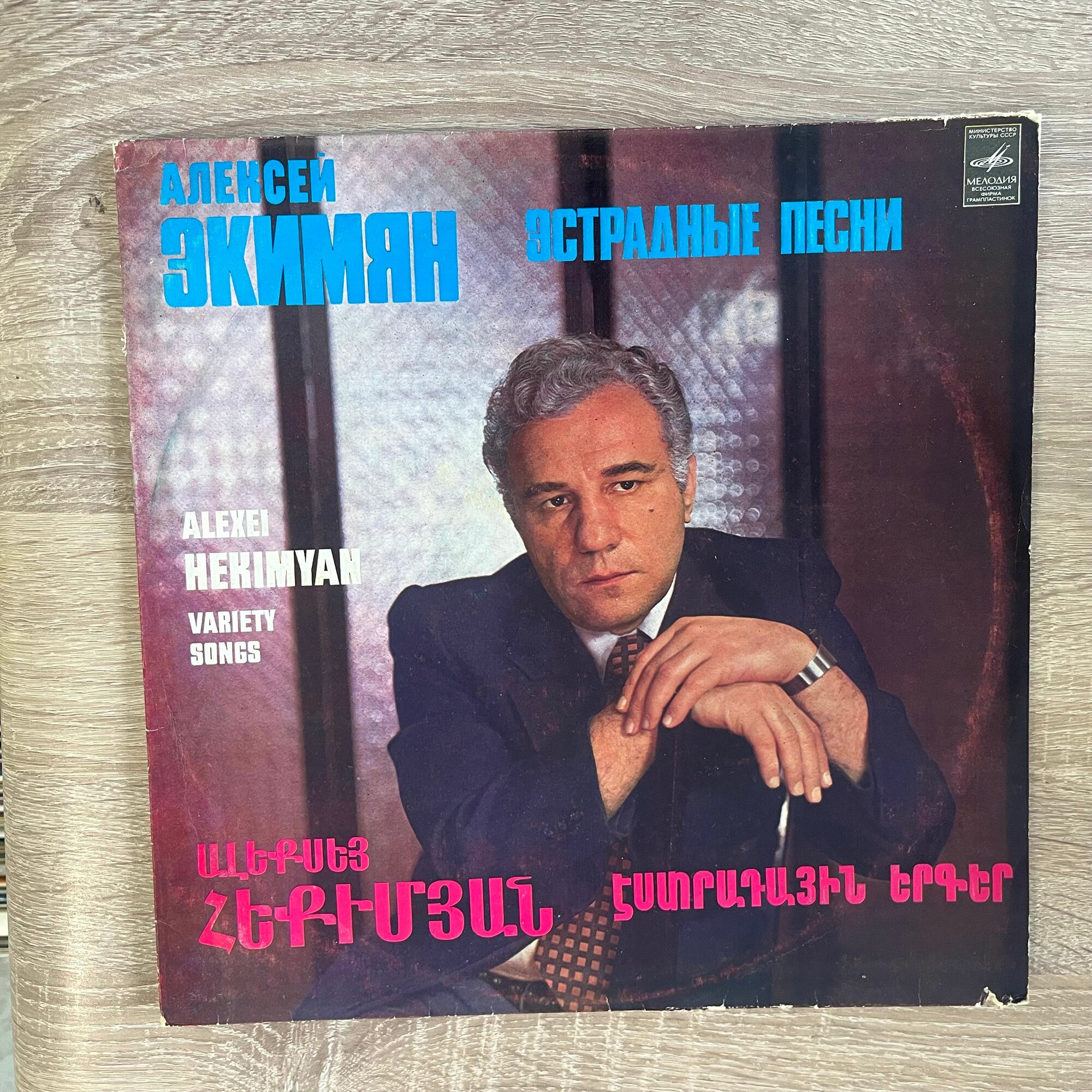 Виниловая пластинка Алексей Экимян Эстрадные Песни. 12"